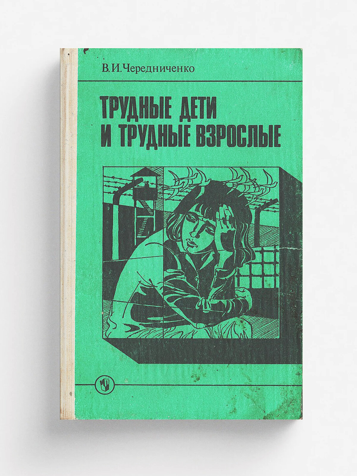 Трудные дети и трудные взрослые