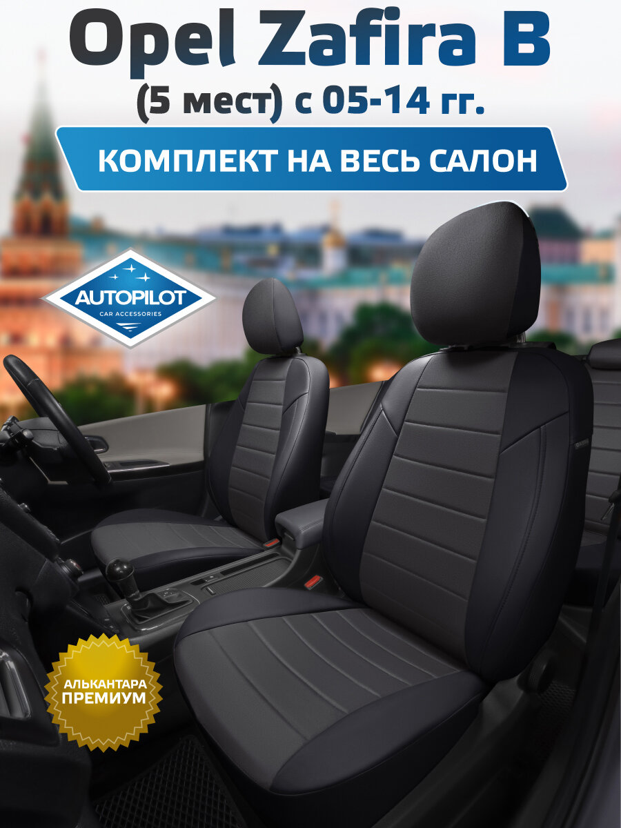 Комплект авточехлов "Автопилот" Opel Zafira B (5 мест) с 05-14г. Алькантара (Черный + Темно-серый)