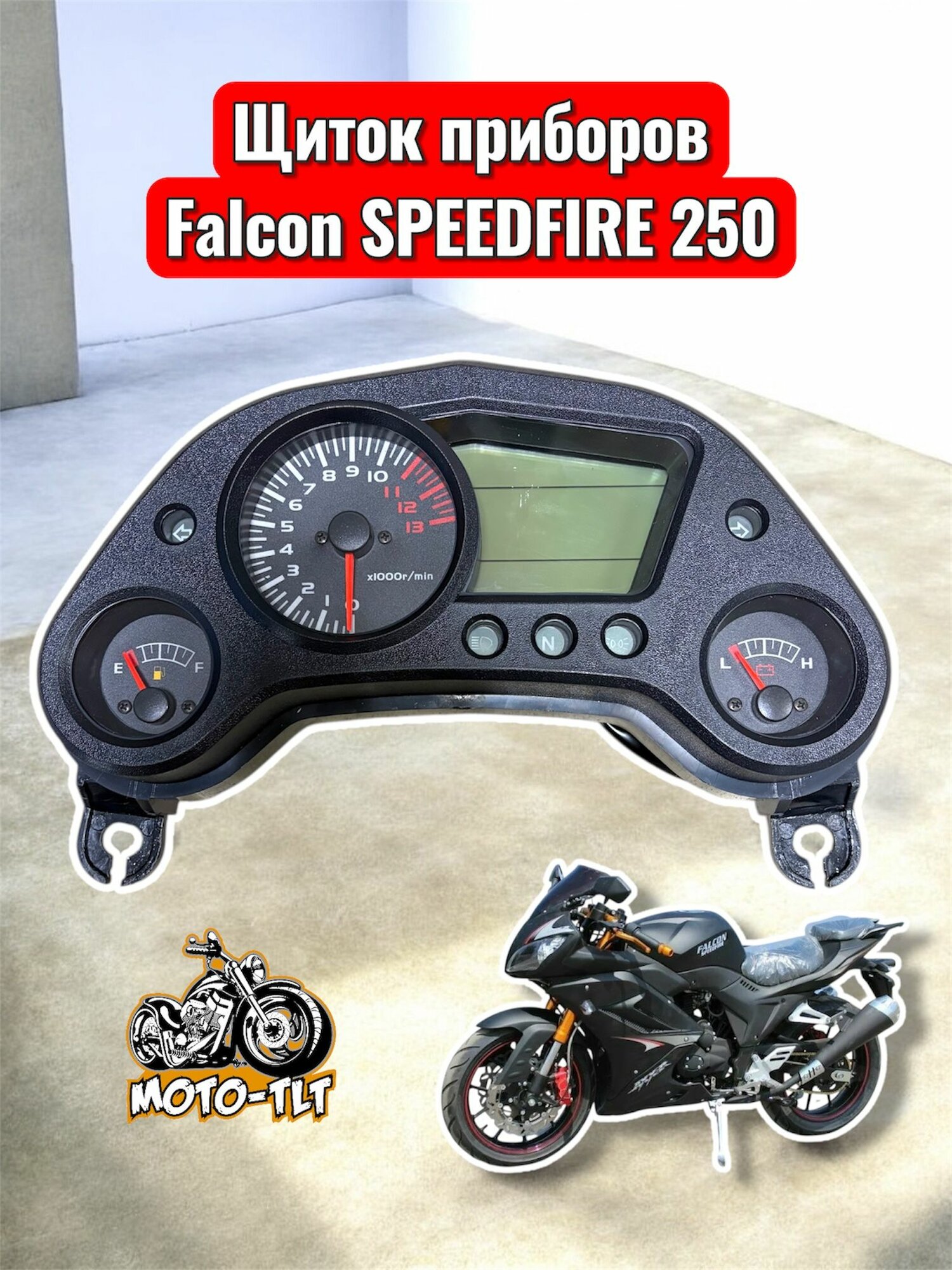 Щиток приборов электронный Falcon SPEEDFIRE 250см3
