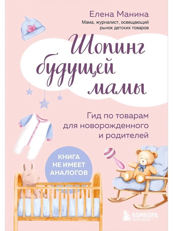 Шопинг будущей мамы: гид по товарам для новорожденного и родителей (Манина Е. А.)