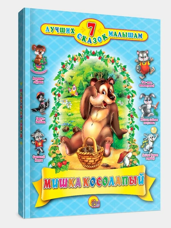 Книга для детей "Сборник 7 сказок. Мишка косолапый" 80 стр. Проф-Пресс