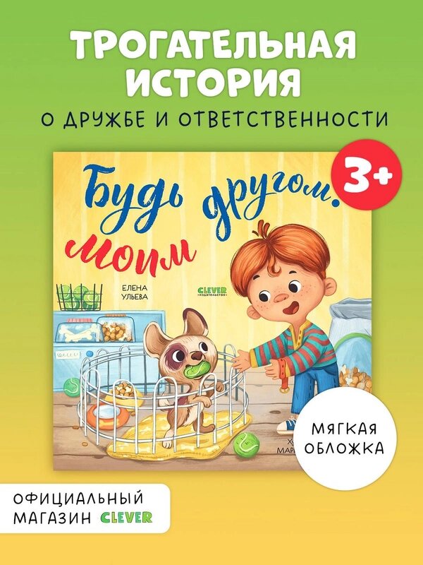 Книжки-картинки (мягкая обложка). Будь моим другом!
