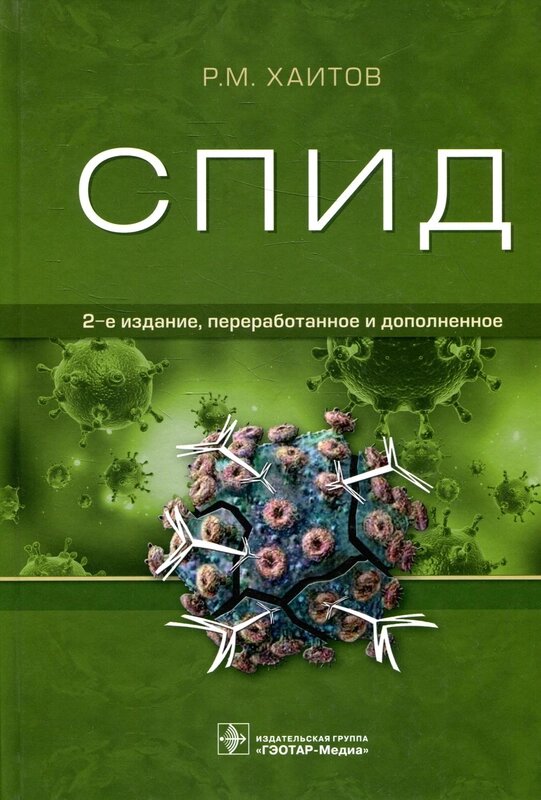СПИД. 2-е изд, перераб. и доп (Хаитов Р. М.)