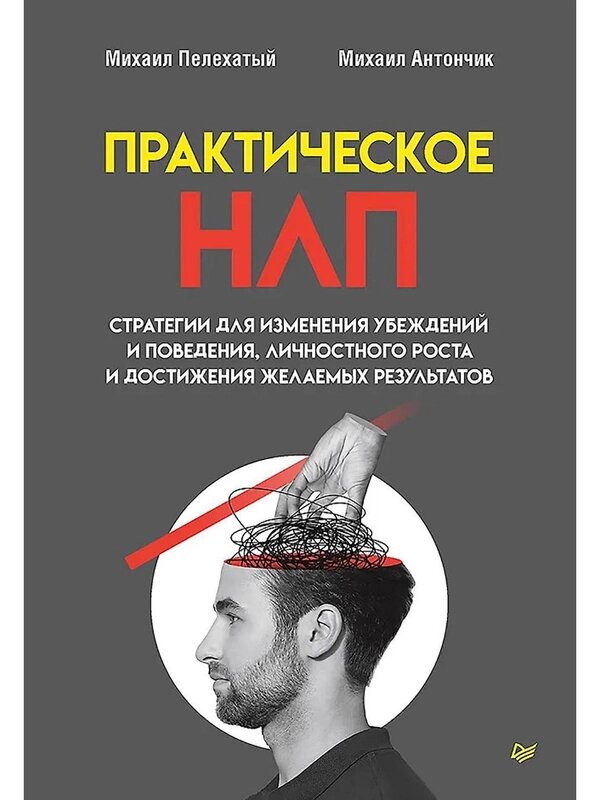 Практическое НЛП (Пелехатый М, Антончик М.)