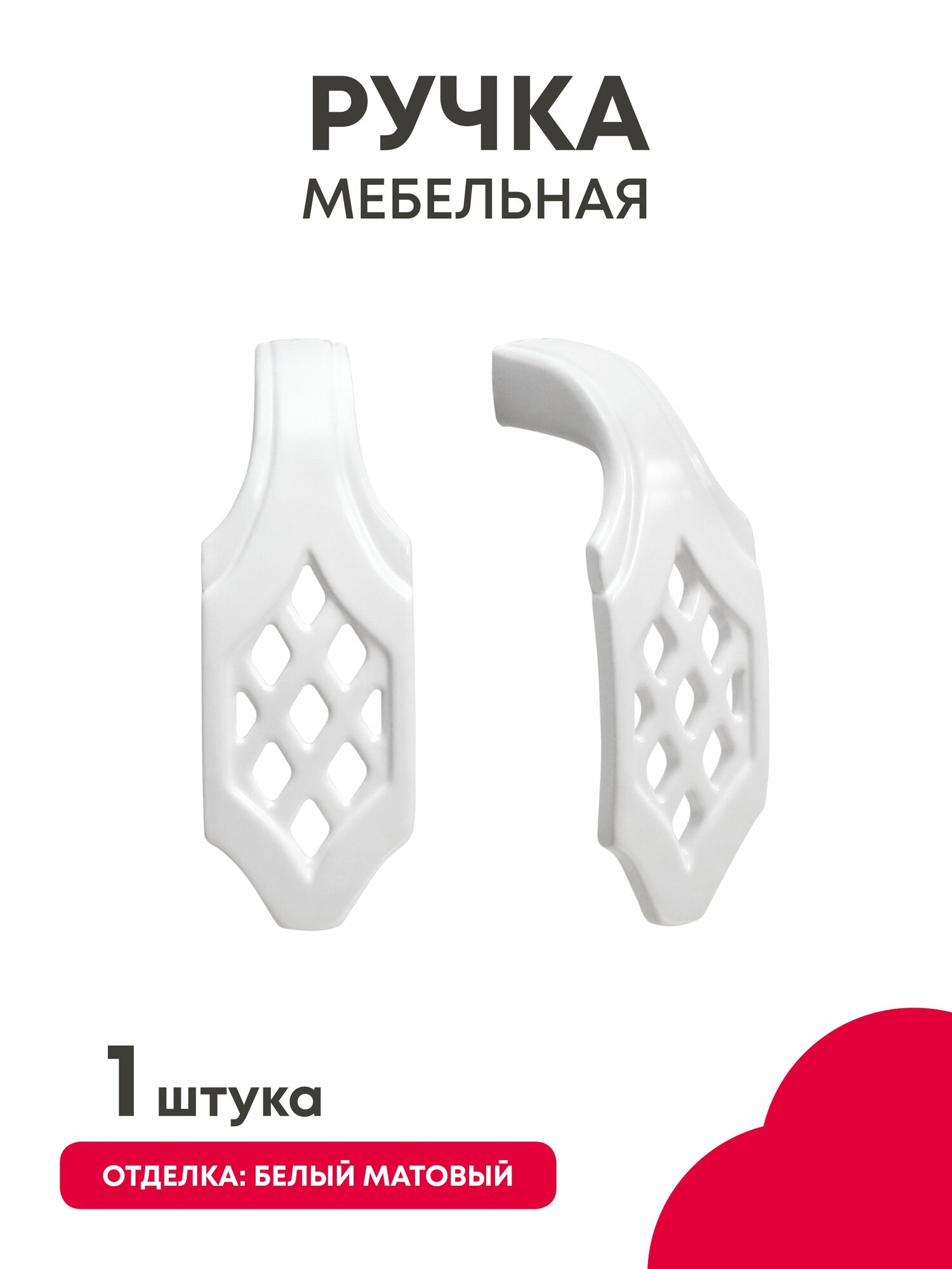 Ручка-кнопка, отделка белый матовый, 1 шт