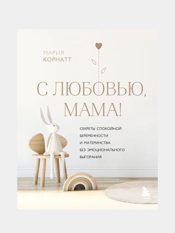 С любовью, мама, Мария Корнатт