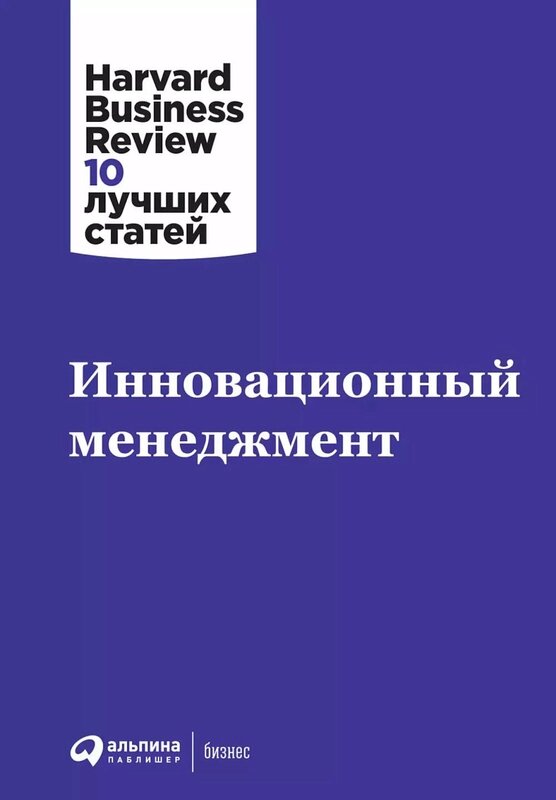 Инновационный менеджмент. 2-е изд (Коллектив авторов (HBR))