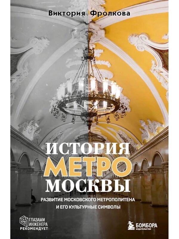 История метро Москвы: развитие московского метрополитена и его культурные символы (Фролкова В. И)