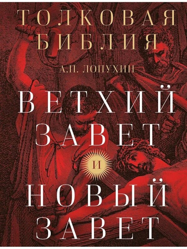 Толковая Библия. Ветхий Завет и Новый Завет (Лопухин А. П.)