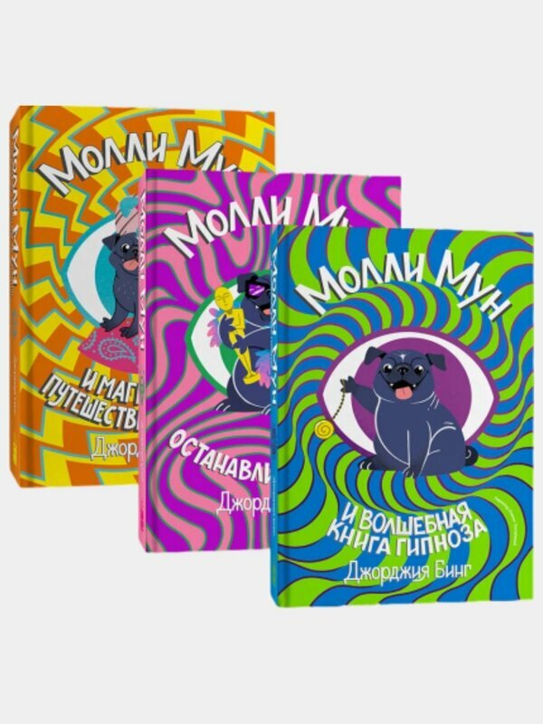Книги для подростков. 12+ Серия Молли Мун (1-3 части). Джорджя Бинг