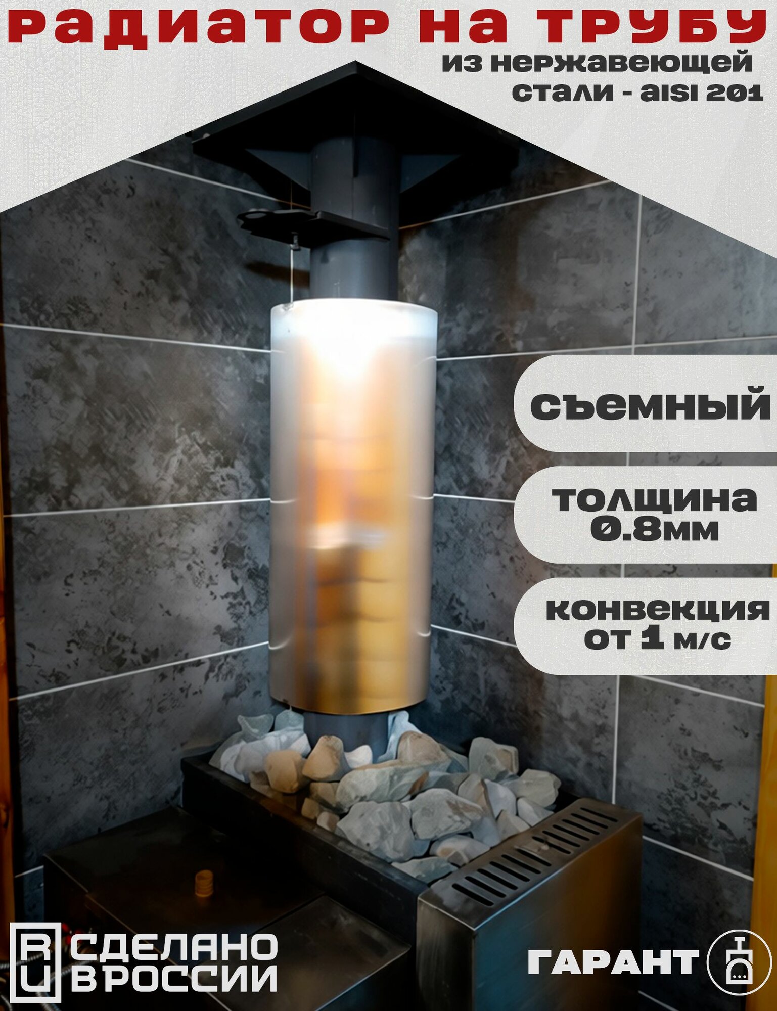 Радиатор (конвектор) на трубу съемный AISI 201, d115