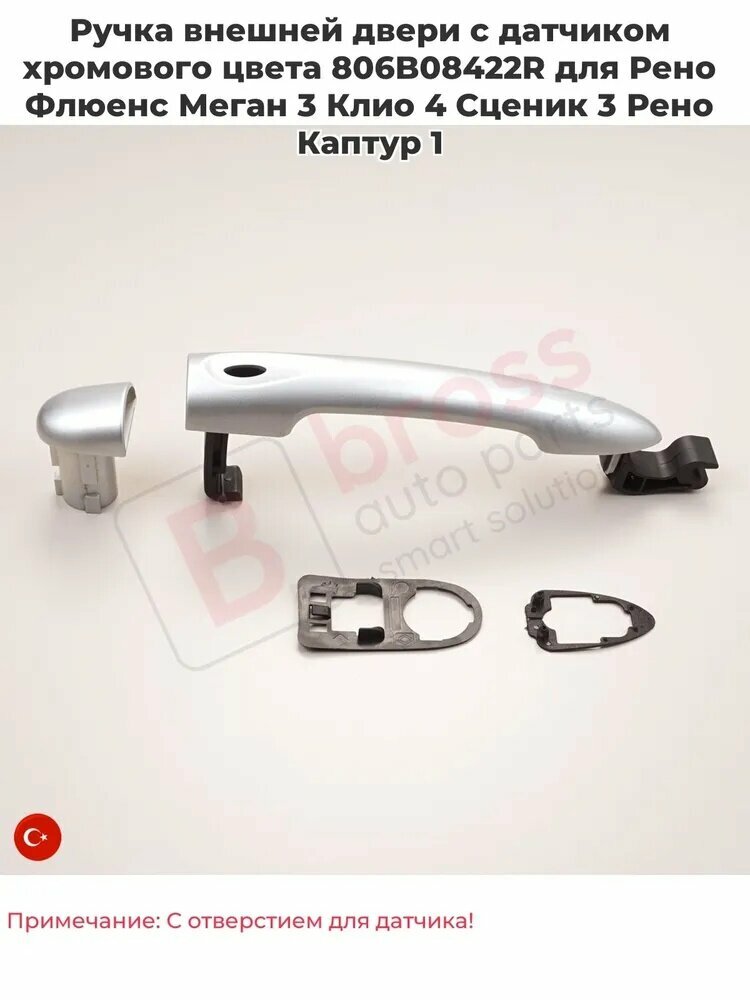 Bross Auto Parts Ручка дверная автомобильная, арт. BDP1168 Ручка внешней двери с датчиком хромового цвета 806B08422R для Рено Флюенс Меган 3 Клио 4 Сценик 3 Рено Каптур 1, 1 шт.