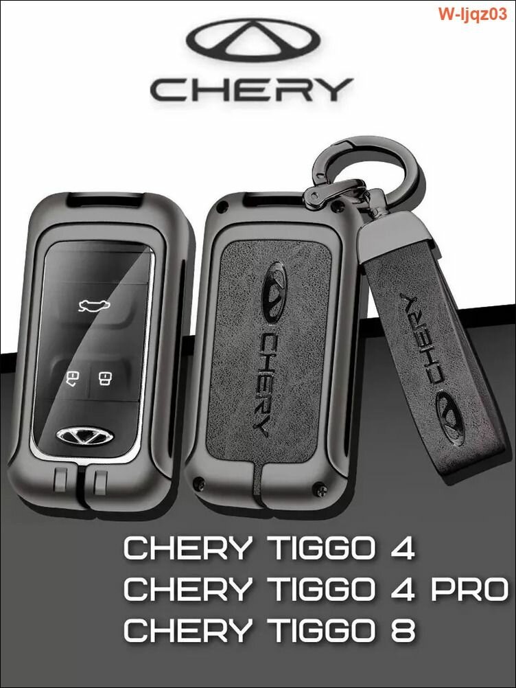 Чехол для ключей автомобиля Chery Tiggo 4, 4 Pro, 8