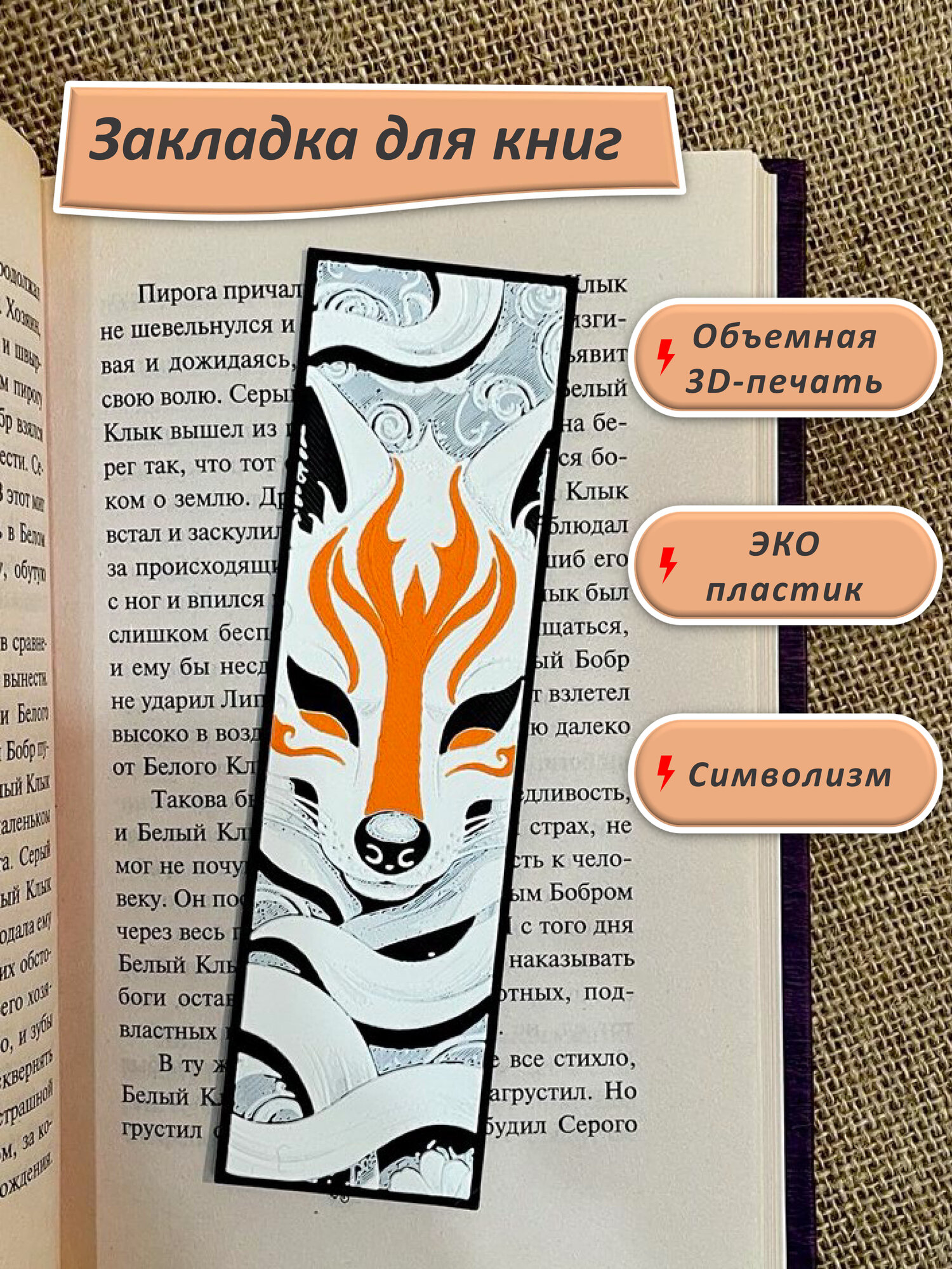 Эко-закладка для книг "Лиса Кицунэ" с рельефным (3D) изображением