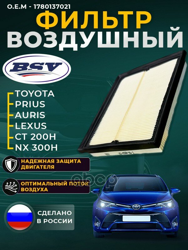 Фильтр воздушный TOYOTA Prius/Prius +, Auris Hybrid, LEXUS CT200h, NX300h, NX200 BSV арт. BSV20058281