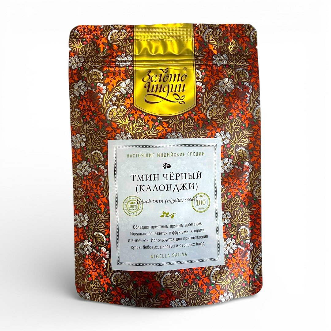 Тмин чёрный (калонджи) black tmin (nigella) seeds, Золото Индии, 100 г.