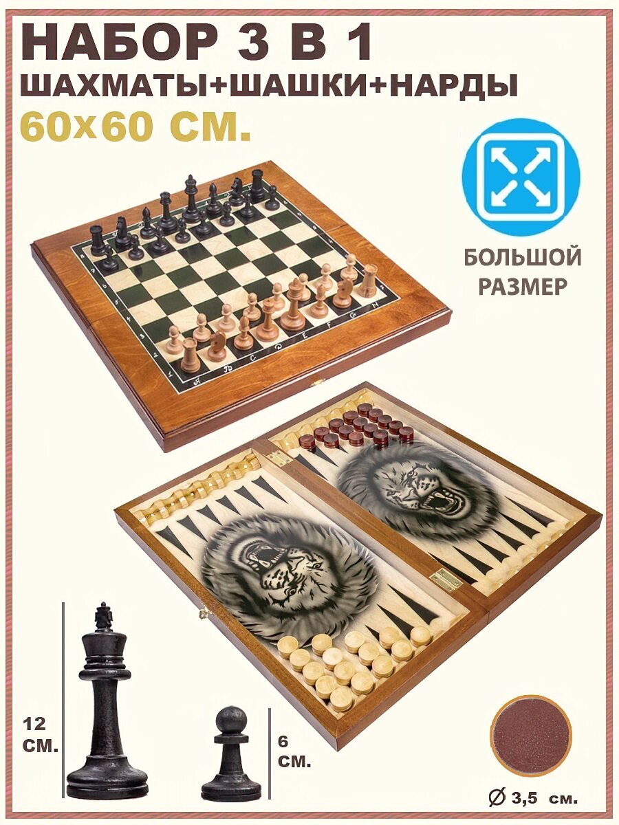 Шахматы шашки нарды 3 в 1 большие деревянные 60х60 см Лев с гроссмейстерскими фигурами из бука, набор настольных игр