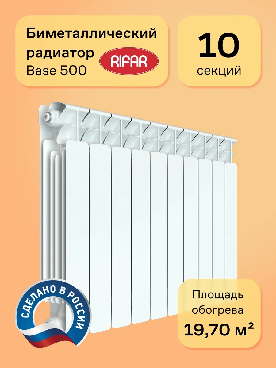 Радиатор биметаллический RIFAR Base 500 10 секций, цвет белый, боковое подключение