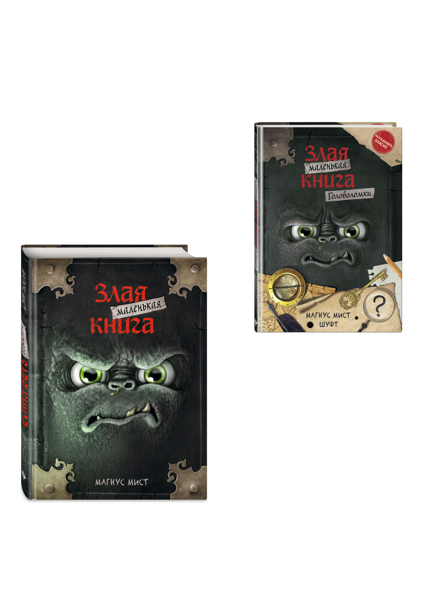 Комплект из 2 книг. Маленькая злая книга + Головоломки (ИК)