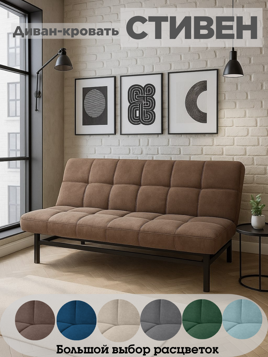 Диван-кровать раскладной Cтивен - прямой (мокко) клик-кляк, 200х93х99 см
