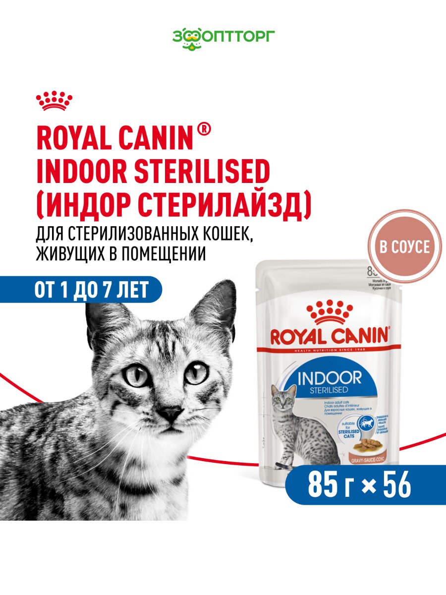 Влажный корм Royal Canin Indoor Sterilised для домашних кошек (кусочки в соусе), Мясо, 85 г х 28 шт, 2 упаковки