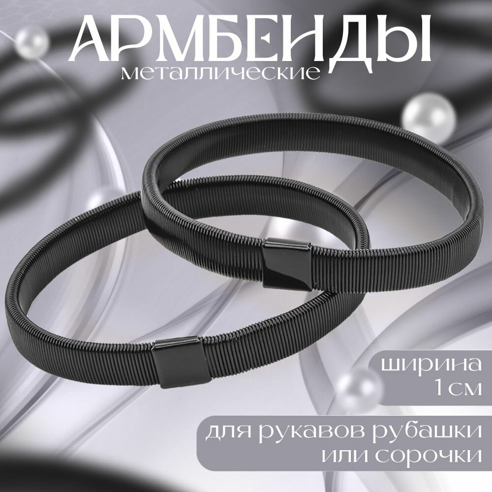 Армбенды металлические для рукавов рубашки / 1 см