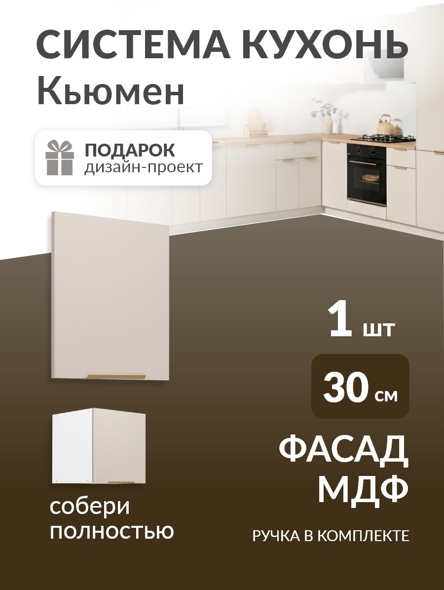 Фасад МДФ низкий в каркас 30см Кьюмен