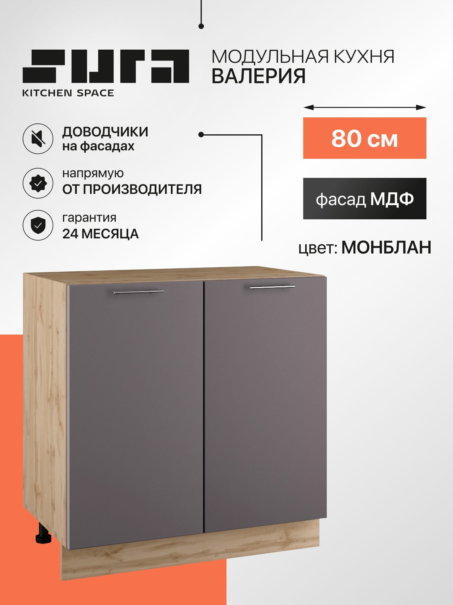 Кухонный модуль напольный, 80х82х48, Валерия, серый, 2 дверцы, Сурская мебель, тумба