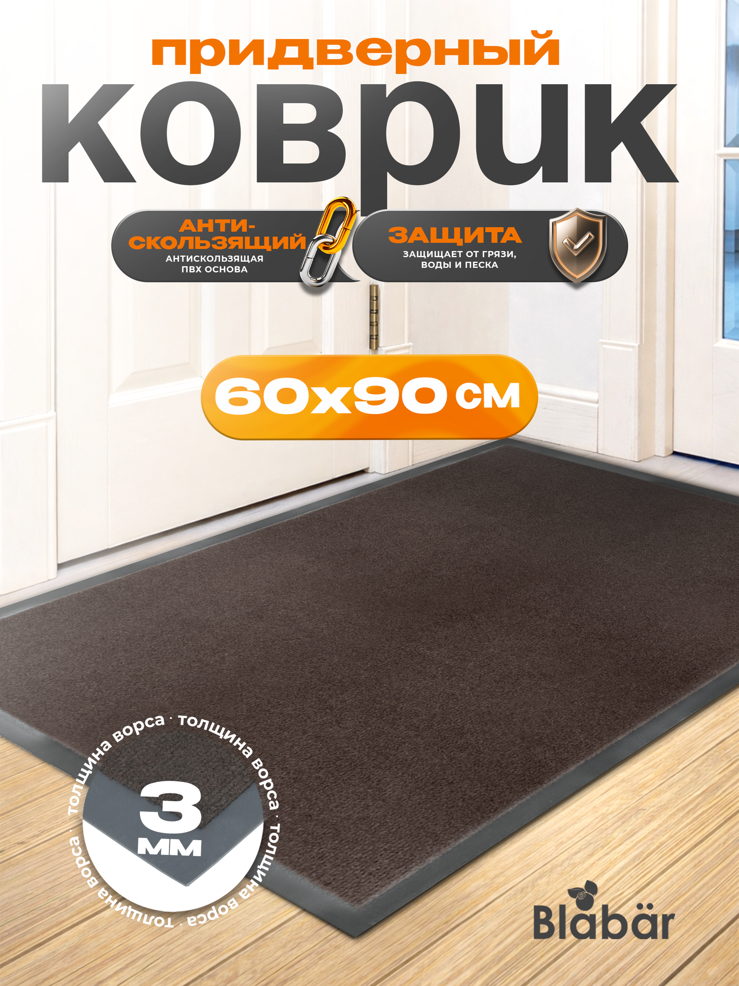 Придверный коврик 60 см x 90 см , в прихожую, коричневый, влаговпитывающий, Blabar