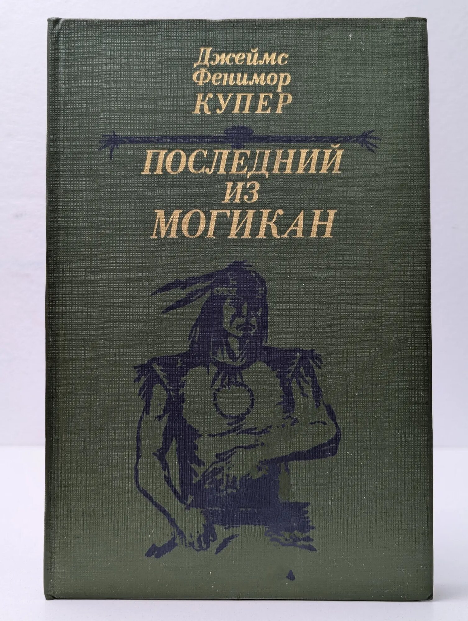 Последний из могикан Купер Джеймс Фенимор 1985