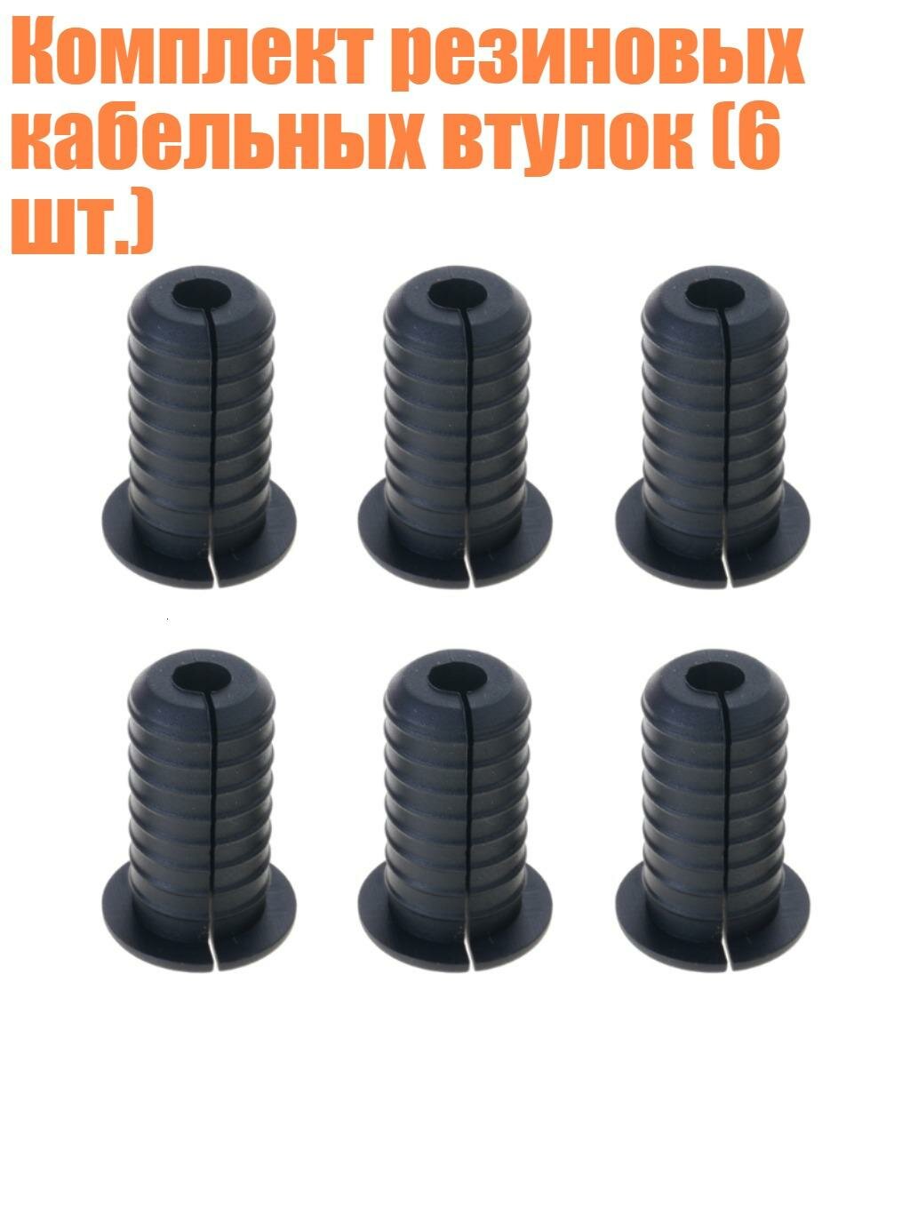 Комплект резиновых кабельных втулок (6 шт.), Черный
