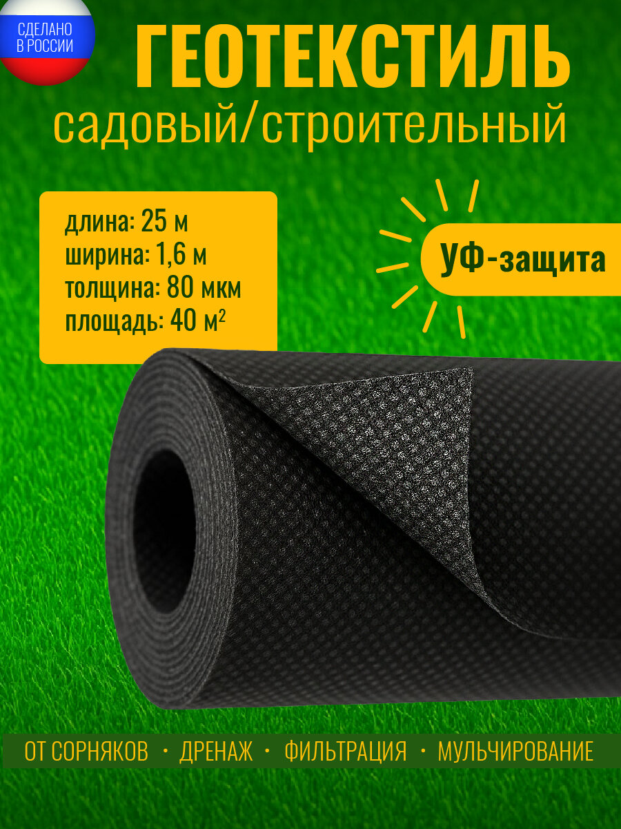 Геотекстиль черный 80 микрон 160см x 25м (40 М2) садовый, строительный, ландшафтный, ткань для садовых дорожек, укрывной материал для растений