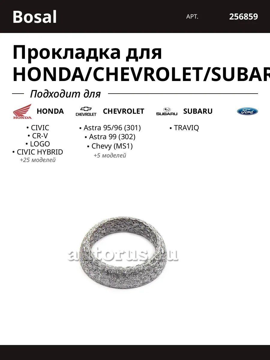Прокладка для HONDA/CHEVROLET/SUBARU/FORD