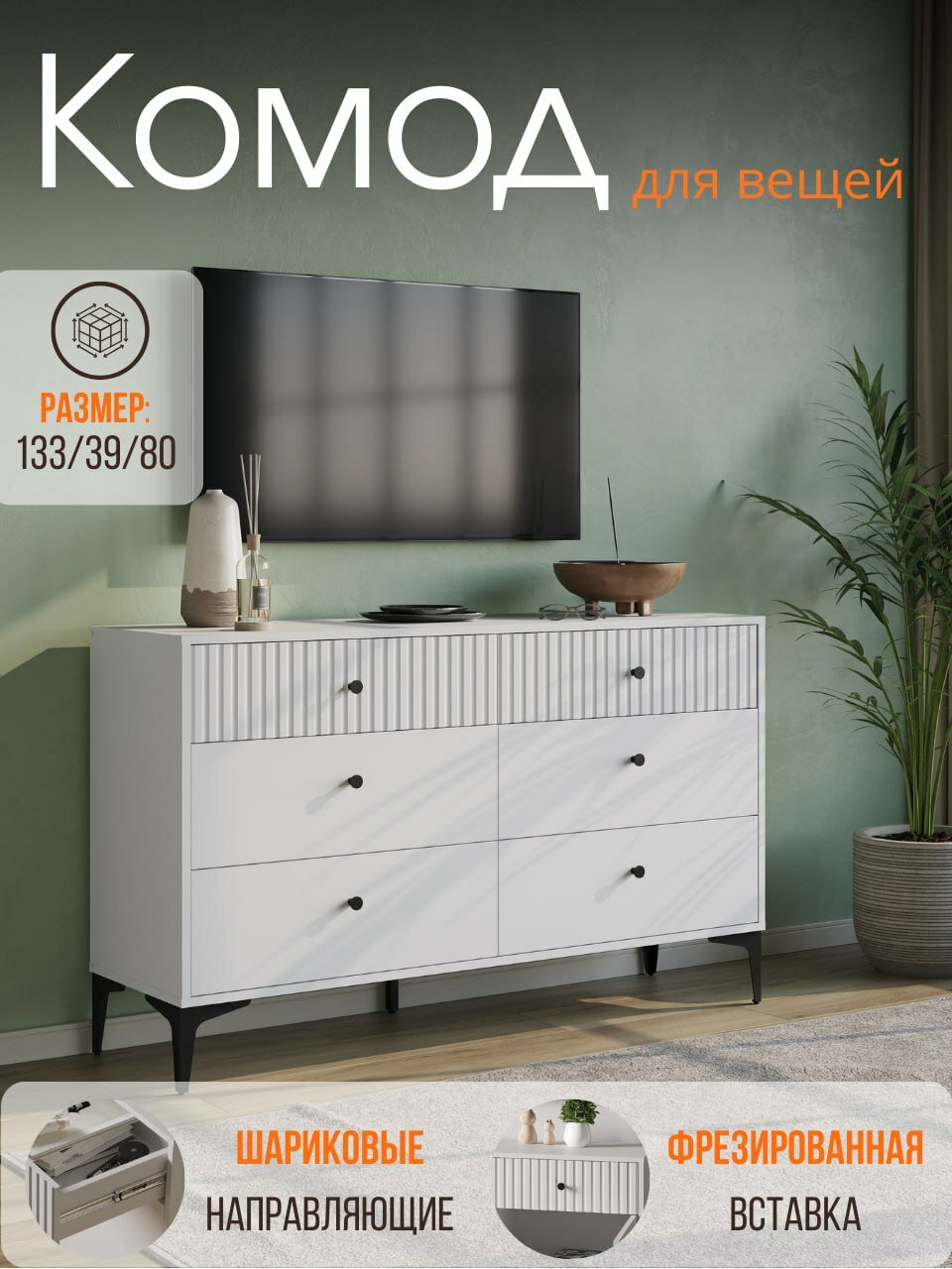 Комод, комод с ящиками МУН КМ-3.1, Белый матовый, 1328х798х390 мм (ШхВхГ)