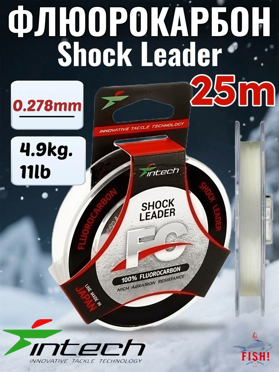 Флюорокарбон Intech FC Shock Leader 25м (0.278mm (4.9kg / 11lb))