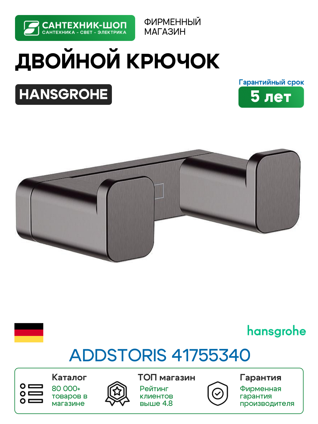 Двойной крючок Hansgrohe AddStoris 41755340 Шлифованный черный хром