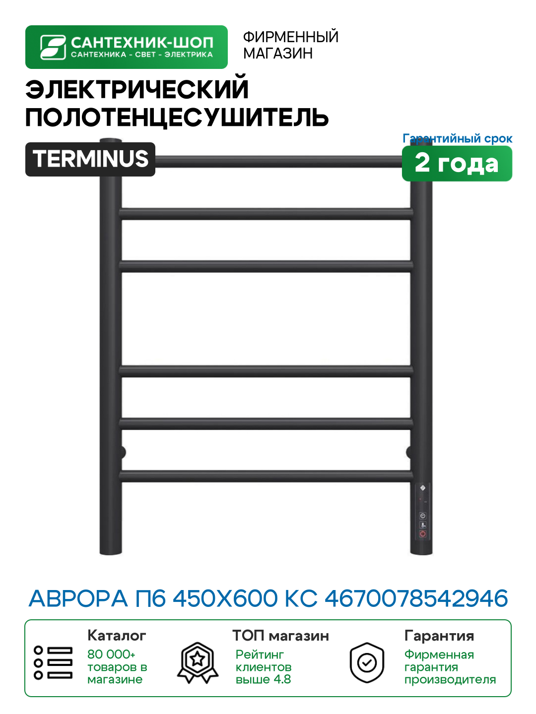 Электрический полотенцесушитель Terminus Аврора П6 450х600 КС 4670078542946 Черный муар нержавеющая сталь