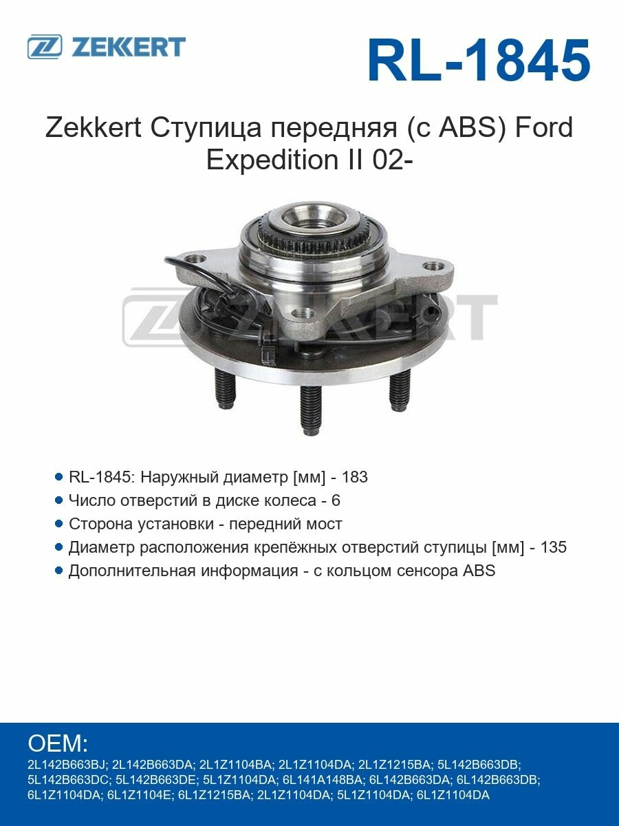 Zekkert Ступица передняя (с ABS) Ford Expedition II 02-