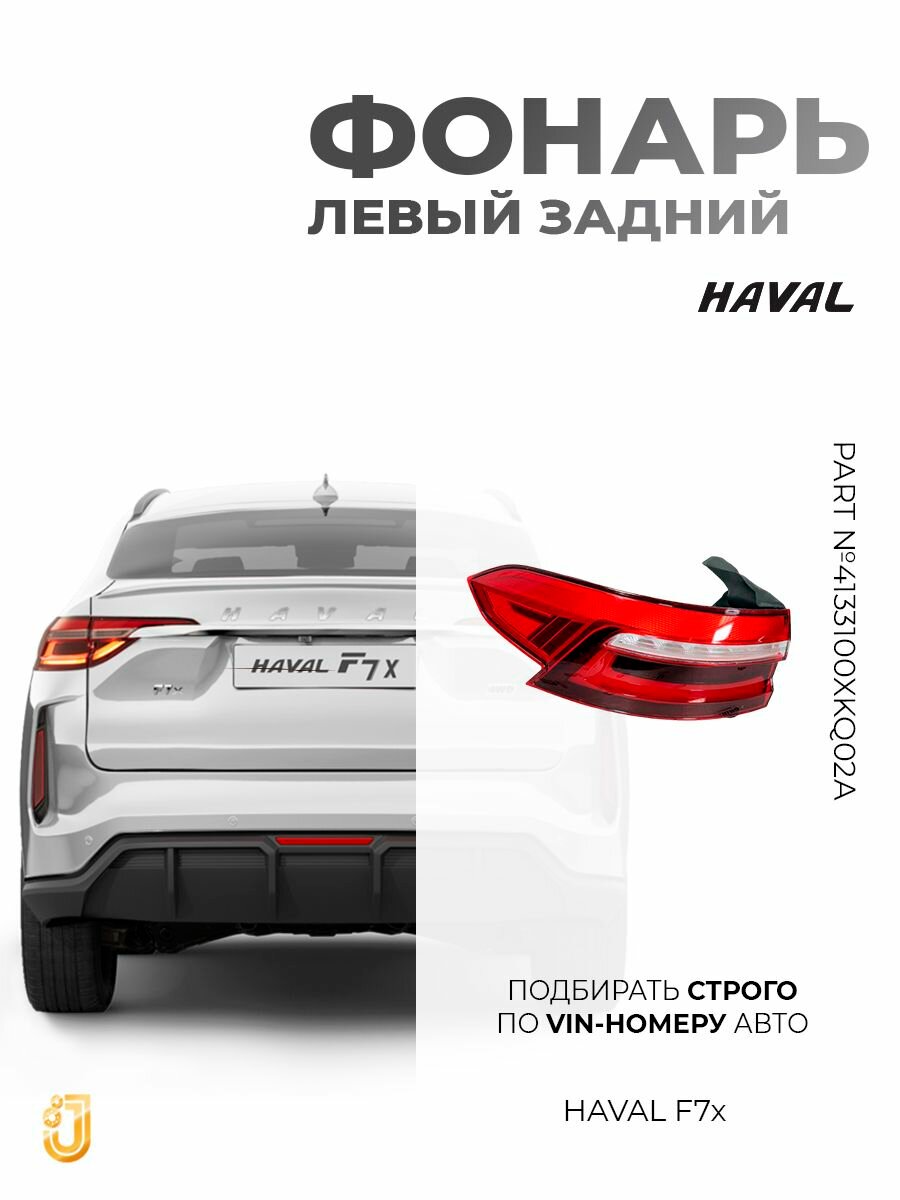 Фонарь задний левый на Haval F7x, оригинал, арт. 4133100XKQ02A