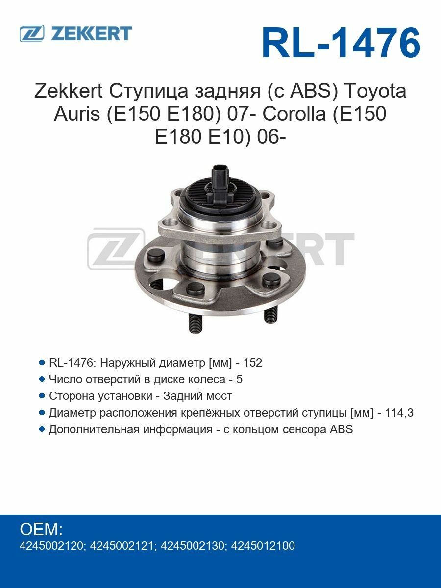 Zekkert Ступица задняя (с ABS) Toyota Auris (E150 E180) 07- Corolla (E150 E180 E10) 06-