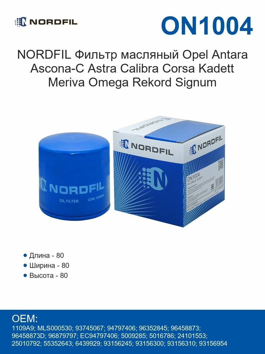 NORDFIL Фильтр масляный Opel Antara Ascona-C Astra Calibra Corsa Kadett Meriva Omega Rekord Signum