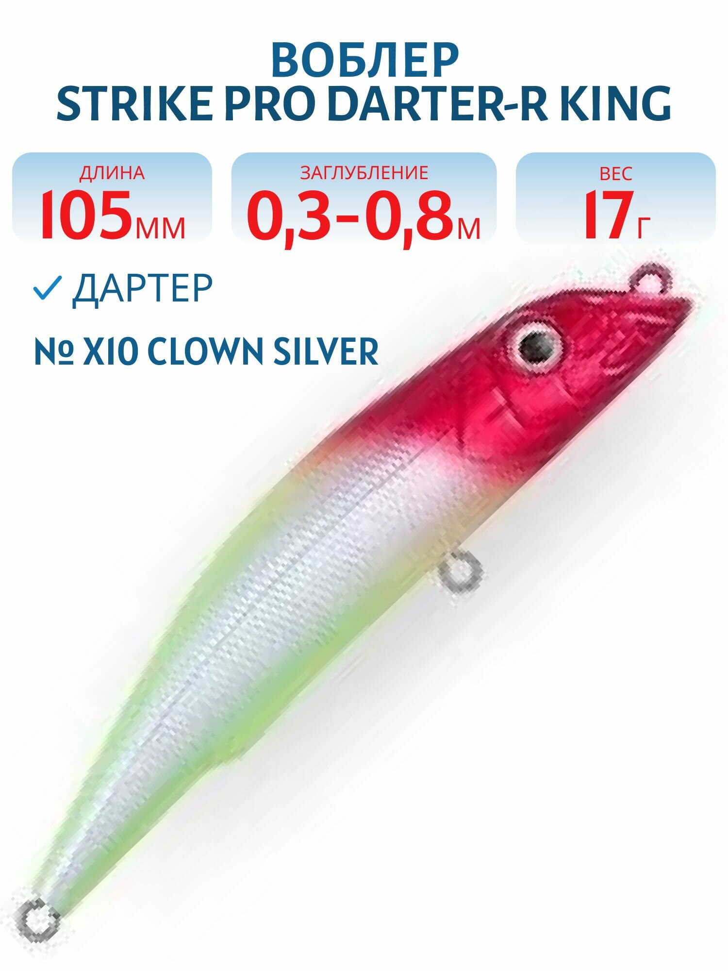 Воблер Дартер Strike Pro Darter-R King 105, Загл. 0,3м.-0,8м, Плавающий, цвет: X10 Clown Silver