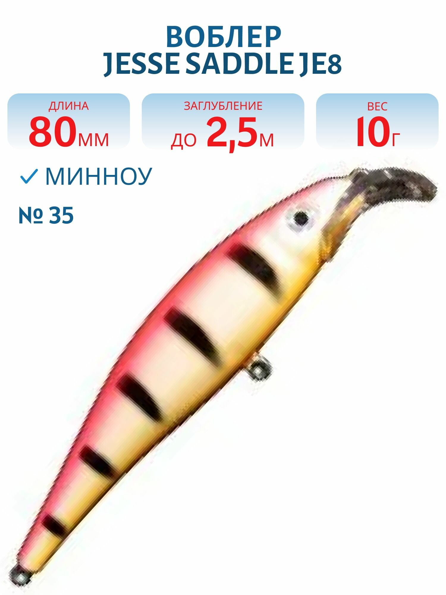 Воблер JESSE SADDLE JE8, вес 10 гр, цвет 35
