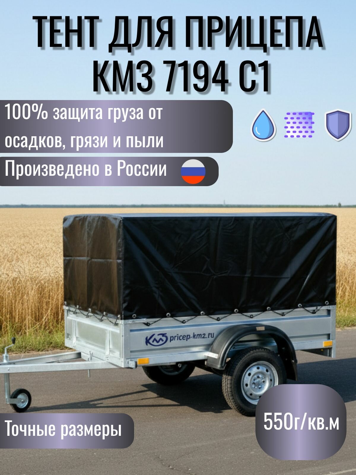 Тент для прицепа КМЗ 7194 С1 (2560*1310*825) высота каркаса 75 см черный 550г/кв. м