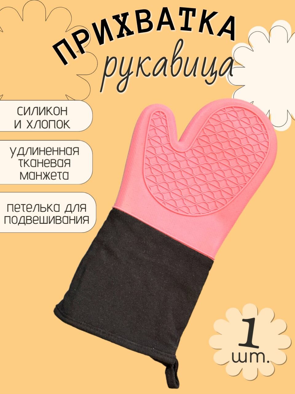 Прихватка для кухни 166-12, цвет розовый / Прихватка рукавица силиконовая с мягкой черной манжетой
