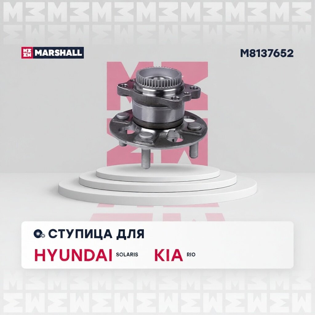 Ступица задн. Hyundai Solaris I 10- Kia Rio III 11- M8137652 MARSHALL арт. M8137652