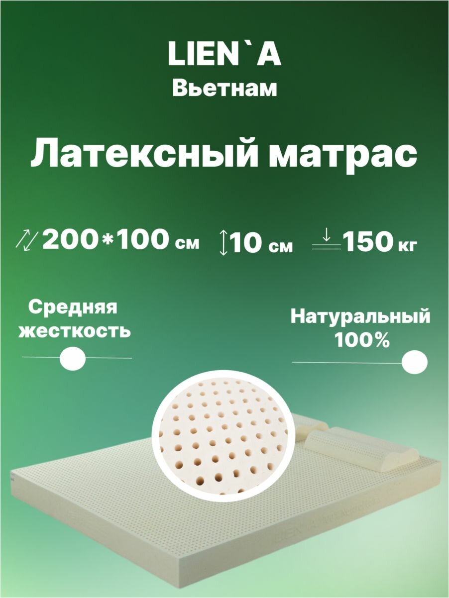 Матрас 100*200*10, LIENA 100% натуральный латекс