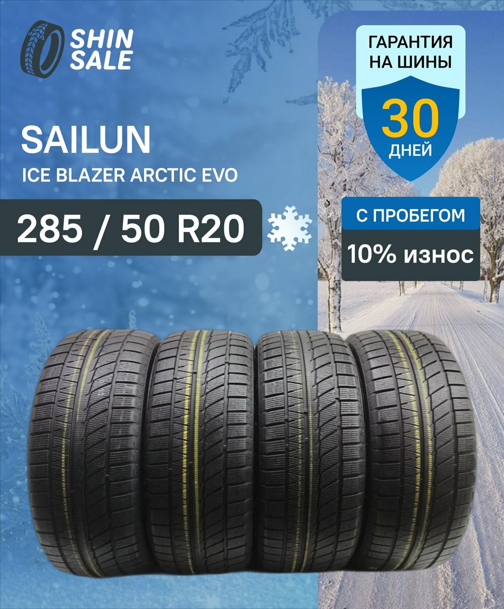 Зимние БУ шины нешипованные Sailun Ice Blazer Arctic Evo 285/50 R20 10.0% износ T0168447