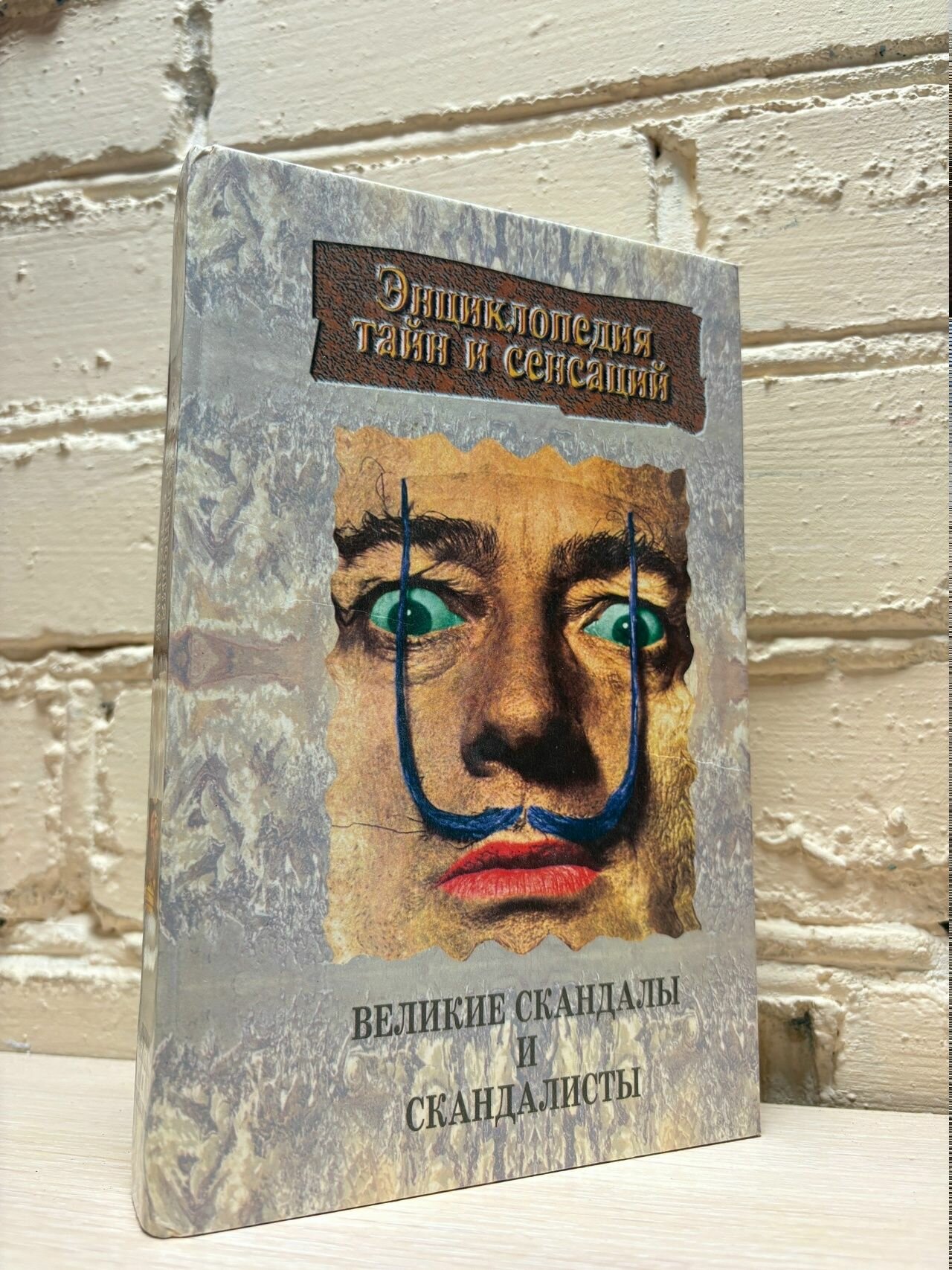 Великие скандалы и скандалисты