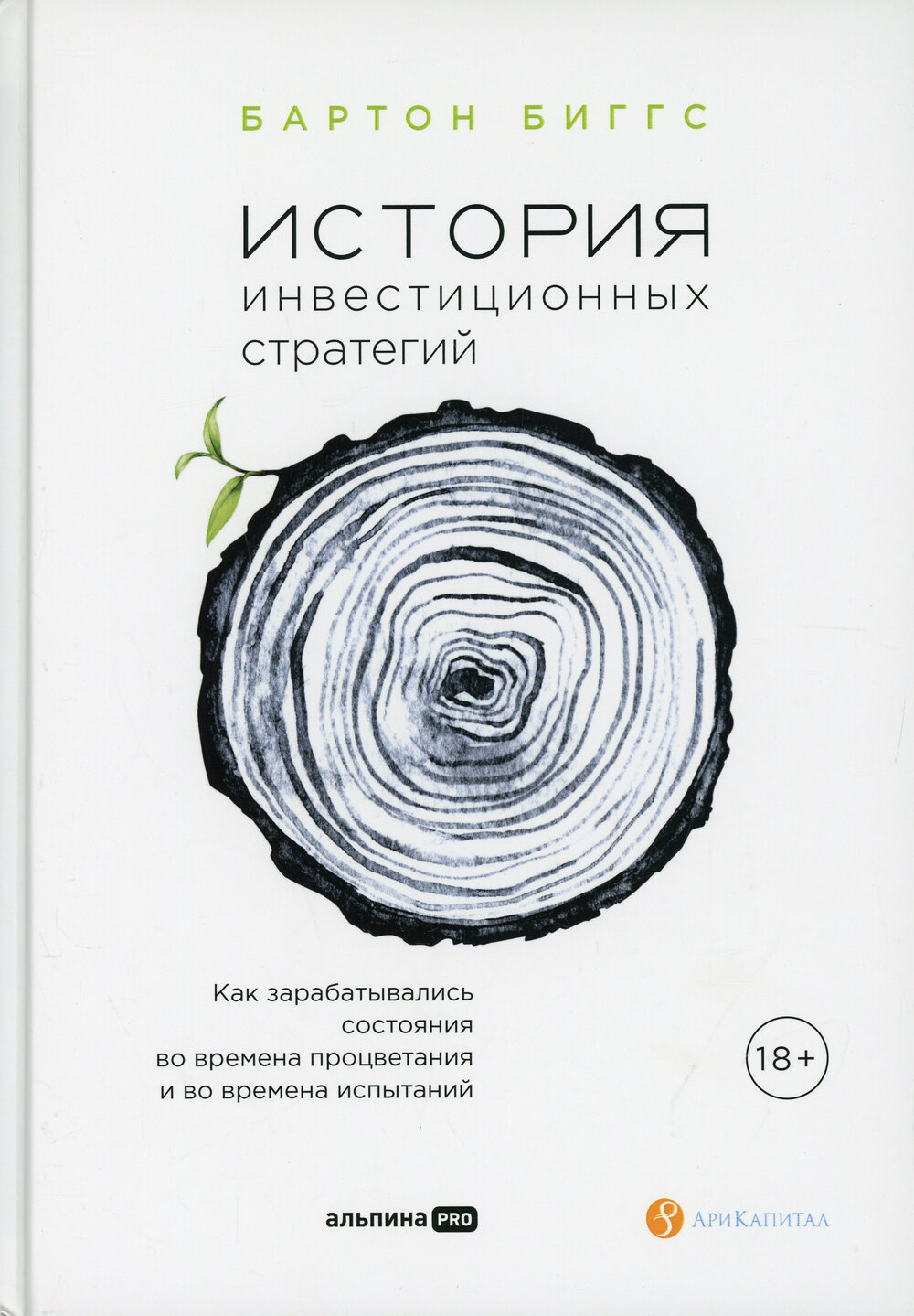 История инвестиционных стратегий. Как зарабатывались состояния во времена процветания и во времена испытаний. Биггс Б.